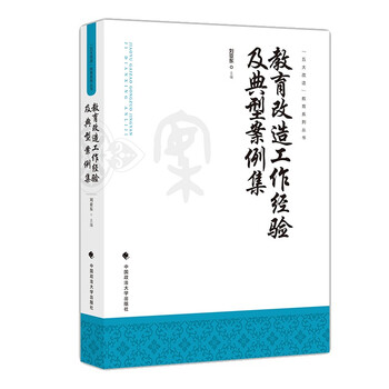 教育改造工作经验及典型案例集 监狱系统教育改造 刘亚东 中国政法大学出版社