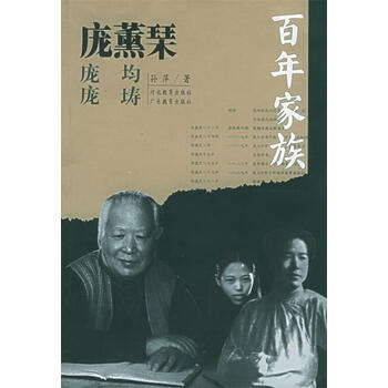 百年家族:庞薰琹【正版图书，放心下单】