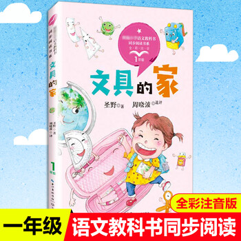 正版包邮】文具的家 圣野注音版中小学生阅读指导目录儿童启蒙一二年级带拼音课外书统编语文教材配套老师推荐课本同步故事必读课外书 长江文艺出版社 自营同款