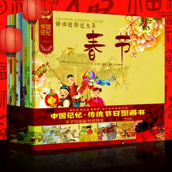 【京东配送】中国记忆：传统节日图画书（套装全12册）春节元宵清明端午七夕重阳冬至腊八节绘本 王早早
