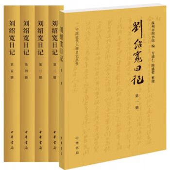 刘绍宽日记 9787101109931【正版图书 可开发票】