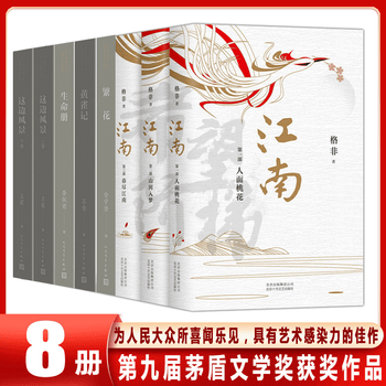 第九届茅盾文学奖获奖作品【全8册】繁花+生命册+黄雀记+这边风景+江南三部曲 中国当代长篇小说（平装）