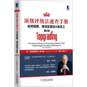 现货正版 顶级评级法速查手册:如何招聘、培训及留住A类员工(原书第3[图书]3802998