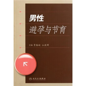 男性避孕与节育【正版图书，放心下单】