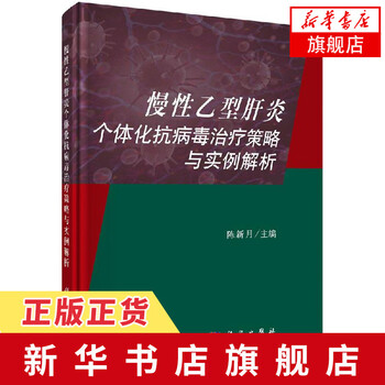慢性乙型肝炎个体化抗病毒治疗策略与实例解析 陈新月科学出版社 教材解析 入门阅读 教辅参考书医学卫生