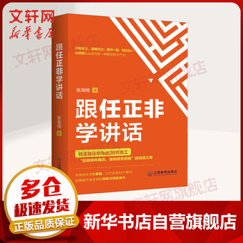 跟任正非学讲话