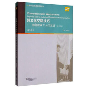 跨文化交际技巧——如何跟西方人打交道(修订版) 图书