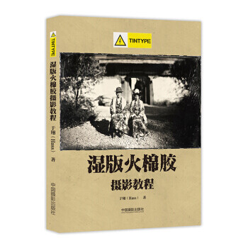 湿版火棉胶摄影教程