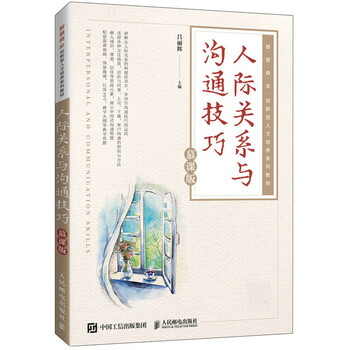 人际关系与沟通技巧（慕课版）吕丽辉 本科院校和高职院校公共基础课或专业基础课教材