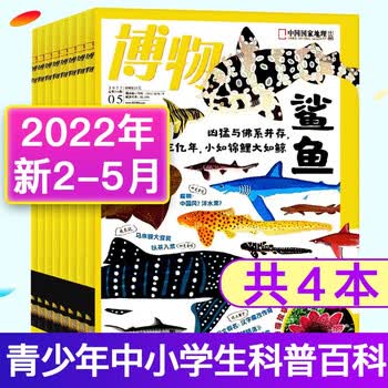 【博物杂志2022年新期4本】博物杂志2022年2/3/4/5月打包 中国国家地理青少年版博物君科普期刊