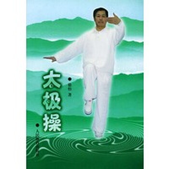 太极操 徐悟 人民体育出版社