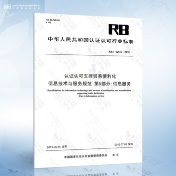 RB/T 025.5-2019 认证认可支撑贸易便利化信息技术与服务规范 第5部分:信息服务