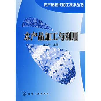 水产品加工与利用【正版可开发票】