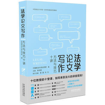 法学论文写作：方法与技巧十讲 zdj 湖北新华书店 中国法制出版社
