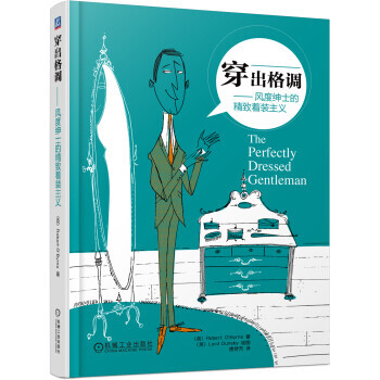 穿出格调 风度绅士的精致着装主义 [英]Robert