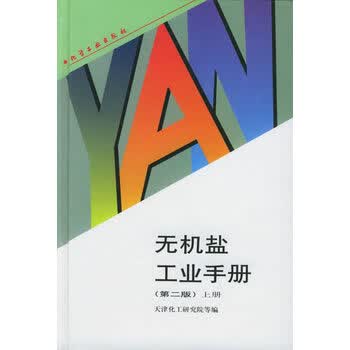 无机盐工业手册 上册 9787502514921