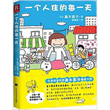 【正版图书】一个人住的每一天
