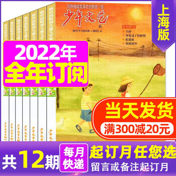1-6月现货【全年订阅多选】少年文艺杂志2022年6月-2023年5月共12期订阅上海版小学初中生儿童文学阅读 A组22年6月-23年5月