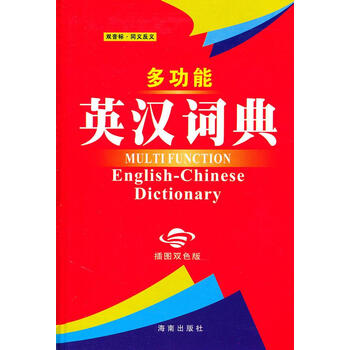 多功能英汉词典