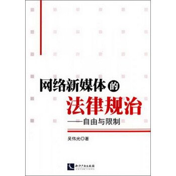 网络新媒体的法律规治-自由与限制