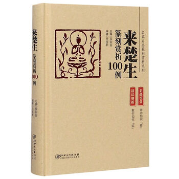 【】来楚生篆刻赏析100例(精)/名家名品篆刻赏析系列