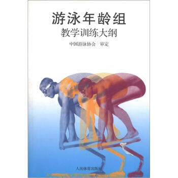 游泳年龄组教学训练大纲【有少量勾划，品如图】 人民体育出版社