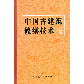 中国古建筑修缮技术