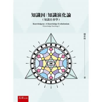 知识因：知识演化论（知识社会学） 19 廖世璋 五南 进口原版