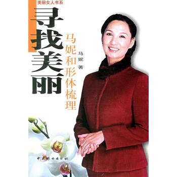 寻找美丽：马妮和形体梳理