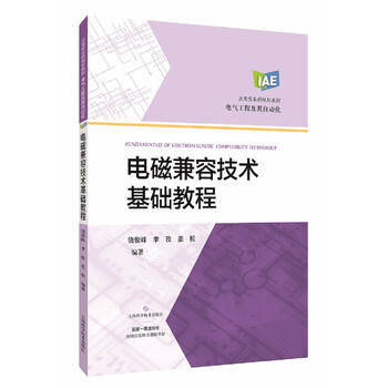电磁兼容技基础教程