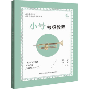 小号考级教程 图书