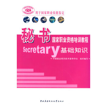 秘书国家职业资格培训教程基础知识【正版图书】