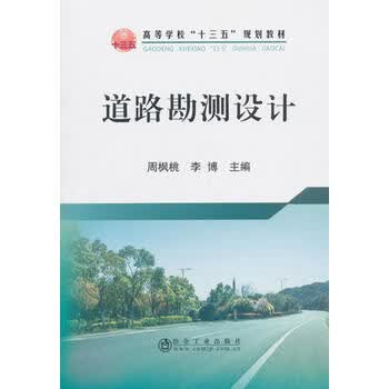 道路勘测设计 周枫桃 李博主编
