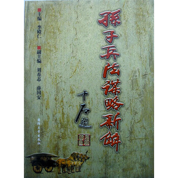 孙子兵法谋略新解【正版图书】