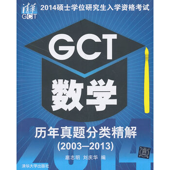 2014硕士学位研究生入学资格考试GCT数学历年真题分类精解 扈志明,刘庆华