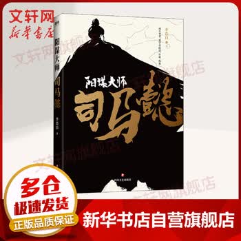 阳谋大师司马懿