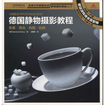 德国静物摄影教程:布景 用 光 构图 拍摄 [德] Eberhard Schuy 著,潘斯斯 译【正