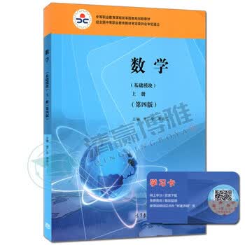 数学基础模块 上册 第四版 第4版 李广全 李尚志 9787040564181 高等教育出版社