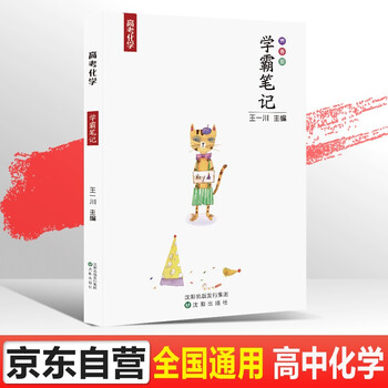【官方正版】学霸笔记高中化学高考复习资料状元手写笔记化学高一高二高三王一川学霸笔记状元手写笔记