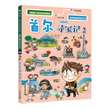 世界城市寻宝记(9首尔寻宝记2)/我的第一本历史知识漫画书