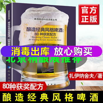 酿造经典啤酒风格80种获奖配方【北京精酿展#】扎伊纳舍夫董小雷译啤酒酿造科技著丛书酿造啤酒教程方法入门制作宝典科学出版社