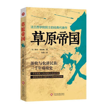 草原帝国 (法) 勒内·格鲁塞,刘霞【正版书】