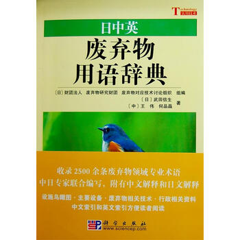 日中英废弃物用语辞典 (日)财团法人·废弃物研究财团·废弃物对应【正版书】