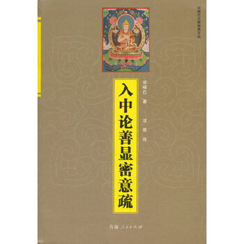 入中论善显密意疏/宗喀巴大师经典文丛