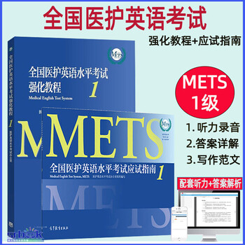 2本全国医护英语水平考试强化教程1+应试指南一级医护英语水平考试备考METS医护英语应试技巧医护