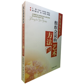 军队领导机关组织会议的方法与艺术