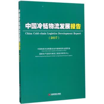 中国冷链物流发展报告