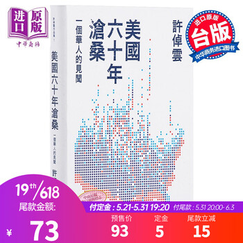 美国六十年沧桑 一个华人的见闻 港台原版 许倬云 联经出版
