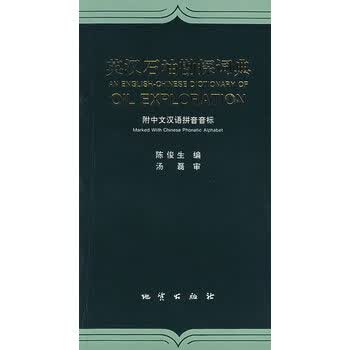 英汉石油勘探词典