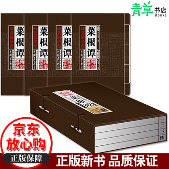 菜根谭 洪应明原 中国画报出版社 9787514603040 国学/古籍